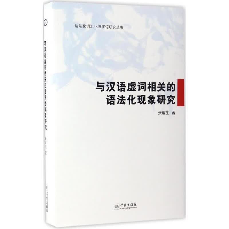 与汉语虚词相关的语法化现象研究