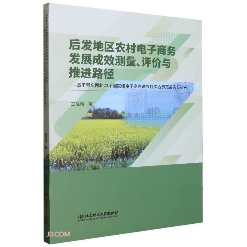 后发地区农村电子商务发展成效测量评价与推进路径--基于粤东西北23个国家级电子商务进农村综合示范