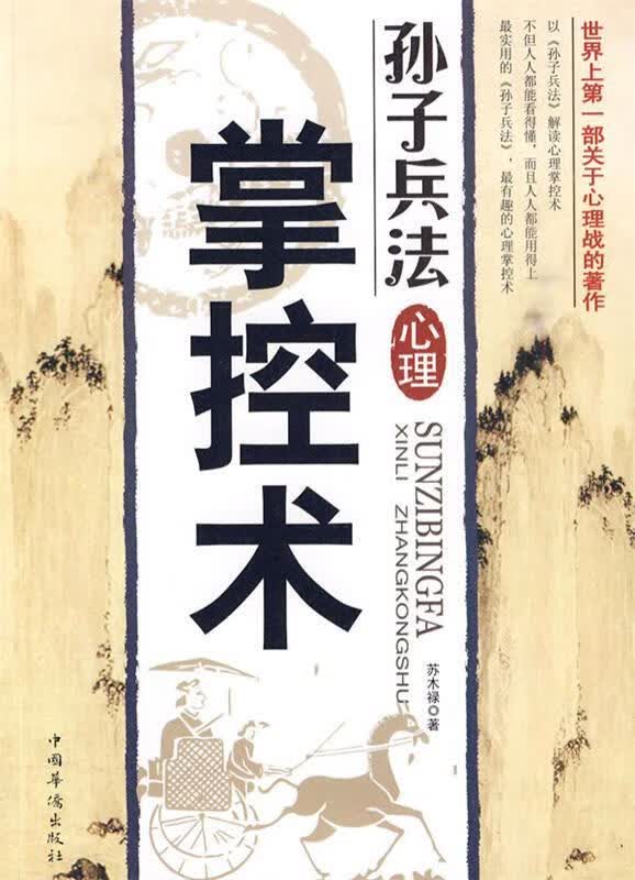 孙子兵法心理掌控术 苏木禄 著