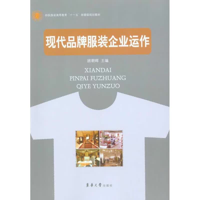 现代品牌服装企业运作