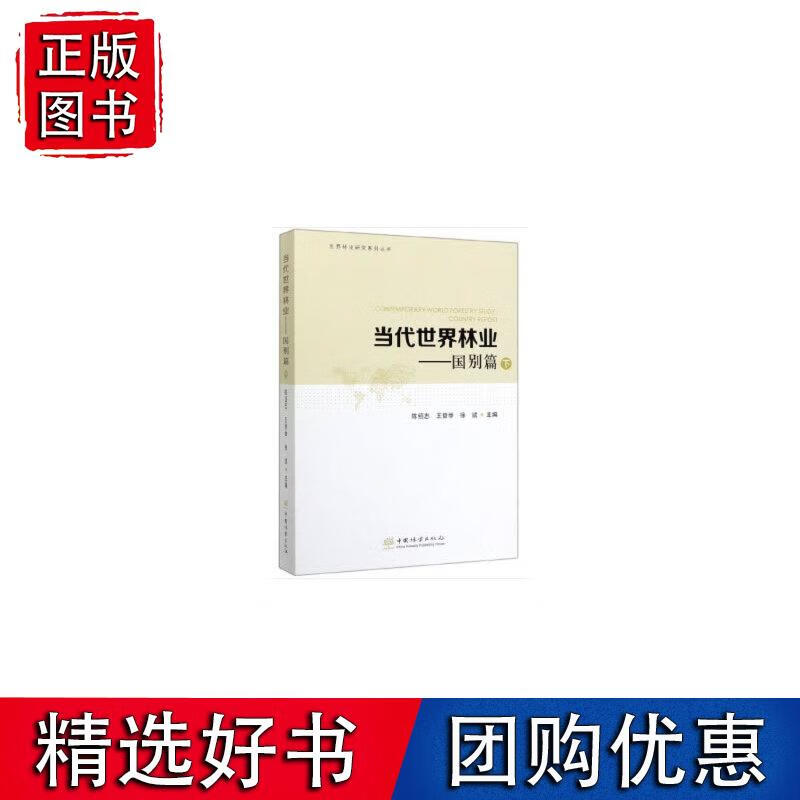 当代世界林业--国别篇(下)世界林业研究系列丛书