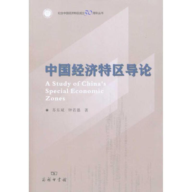 中国经济特区导论 苏东斌,钟若愚著 商务印书馆 9787100072229