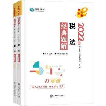 【】备考2023  注册会计师2022教材辅导 税法 经典题解 正保会计网校 梦想成真 中华会计网校 上