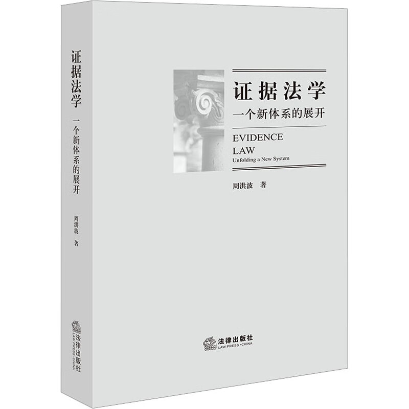 证据法学 一个新体系的展开
