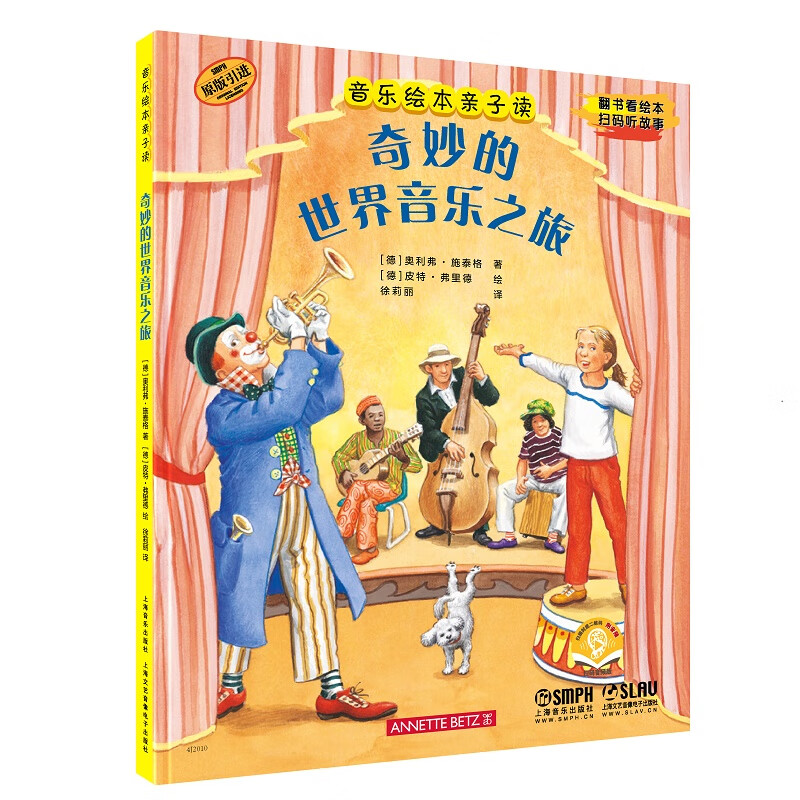 音乐绘本亲子读·奇妙的世界音乐之旅