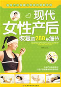 现代女性产后恢复的280个细节 陶涛 主编 天津科学技术出版社