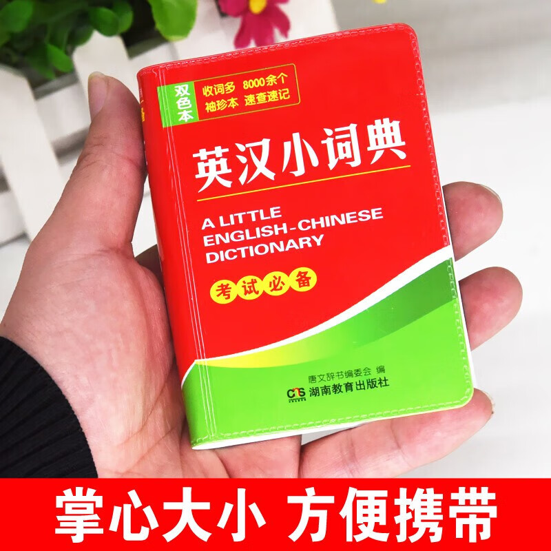 英汉汉英双解小词典成语词典 中小学学生袖珍便携口袋书英汉字词发音互释互译词典 【英汉小词典】