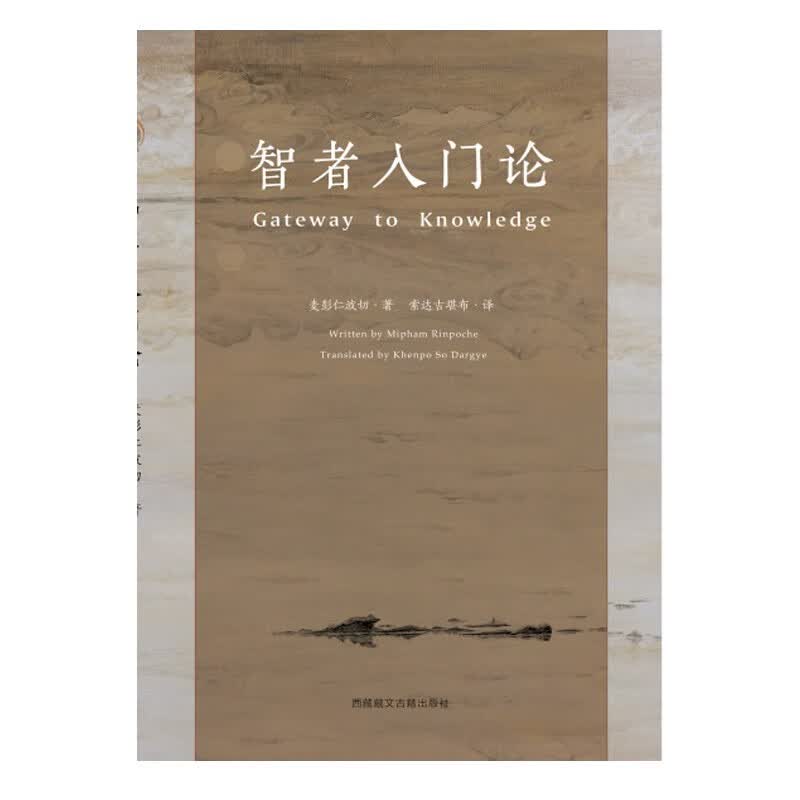 智者入门论