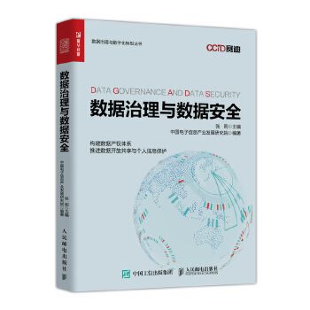 数据治理与数据安全9787115515902