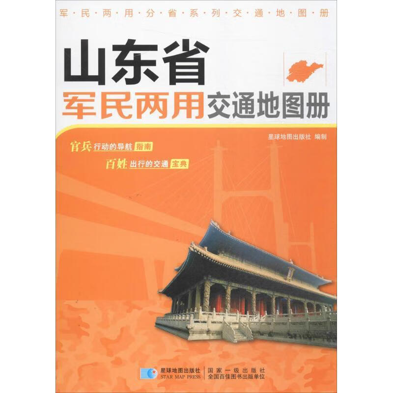 山东省军民两用交通地图册 星球地图出版社 星球地图出版社