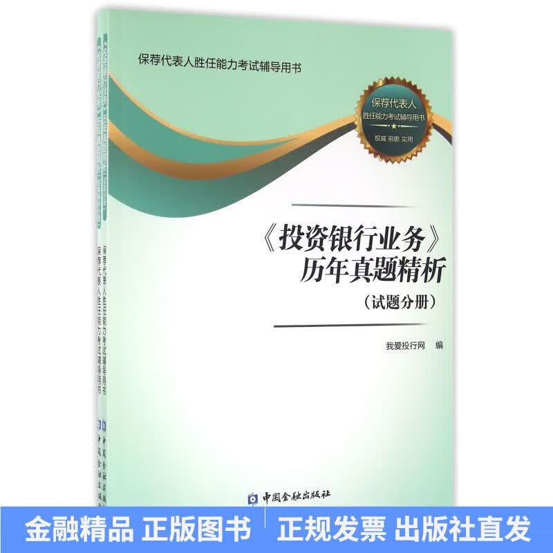 《投资银行业务》历年真题精析【中国金融出版社直属书店】