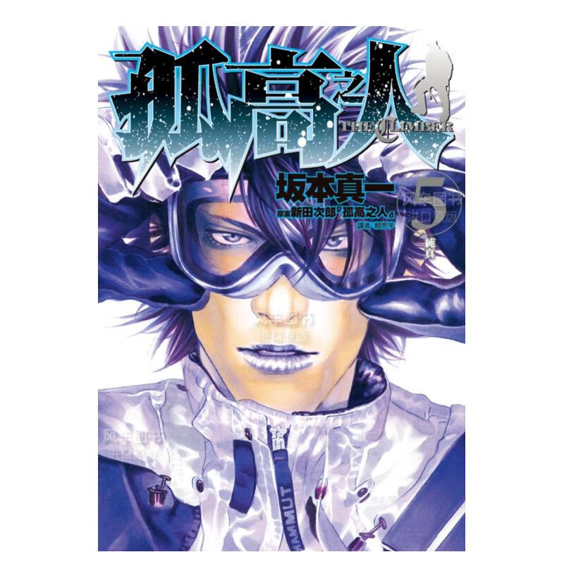 漫画 孤高之人(05) 台版漫画书 坂本真一 新田次郎
