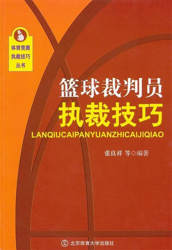 篮球裁判员执裁技巧 张良祥 等 著 北京体育大学出版社