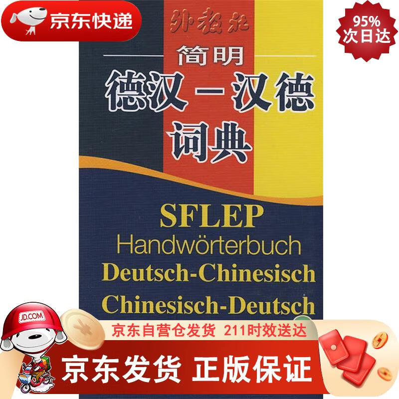 简明德汉：汉德词典 9787810958790