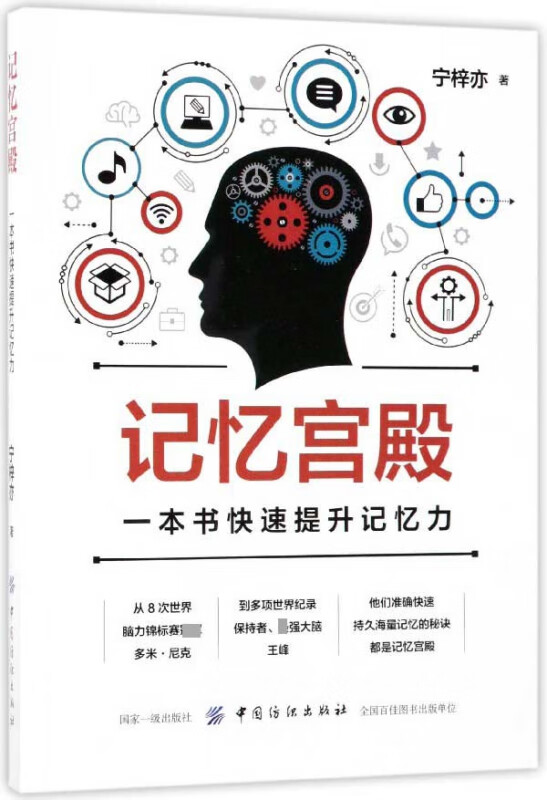 记忆宫殿(一本书快速提升记忆力)