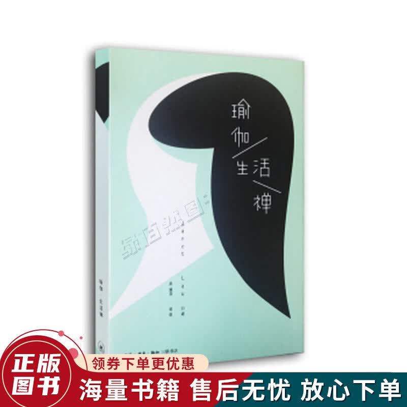 瑜伽·生活禅