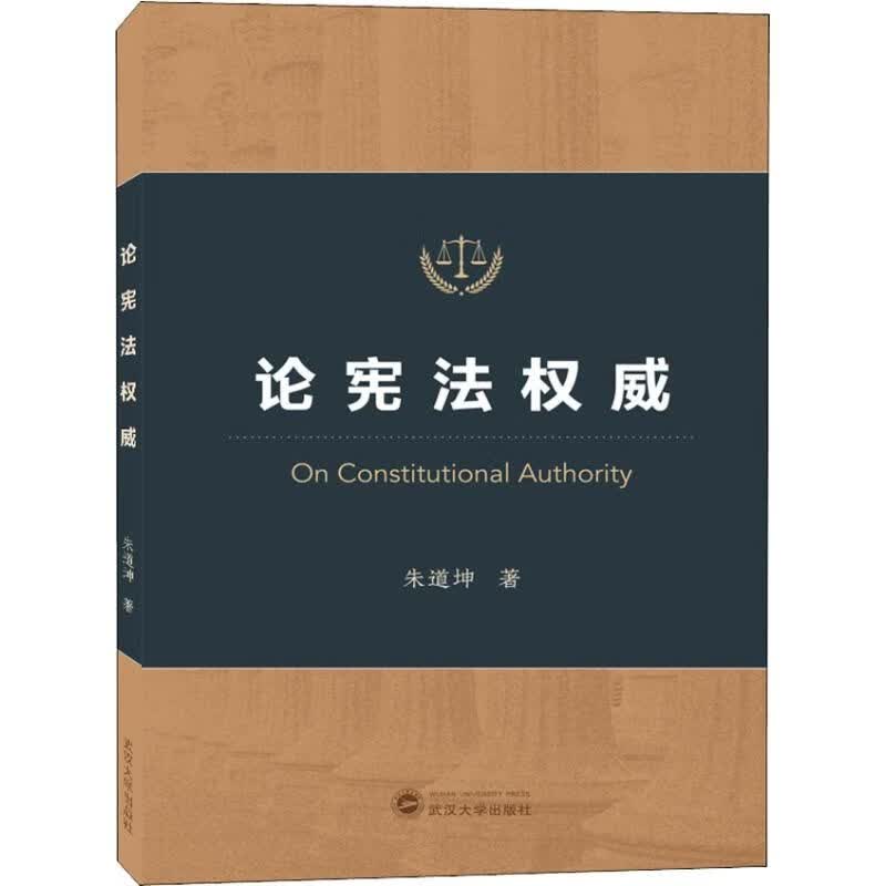 论宪法权威