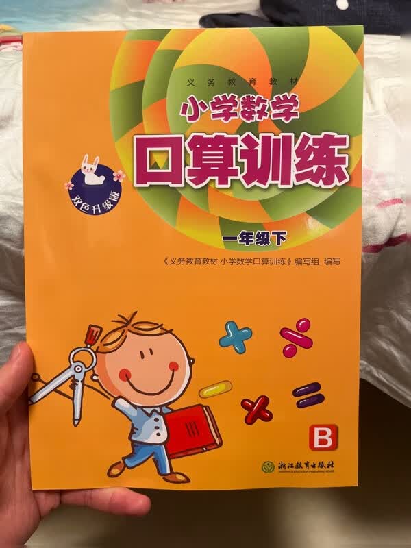 双色升级版小学数学口算训练1一年级下册 北师大版B 浙江教育出版