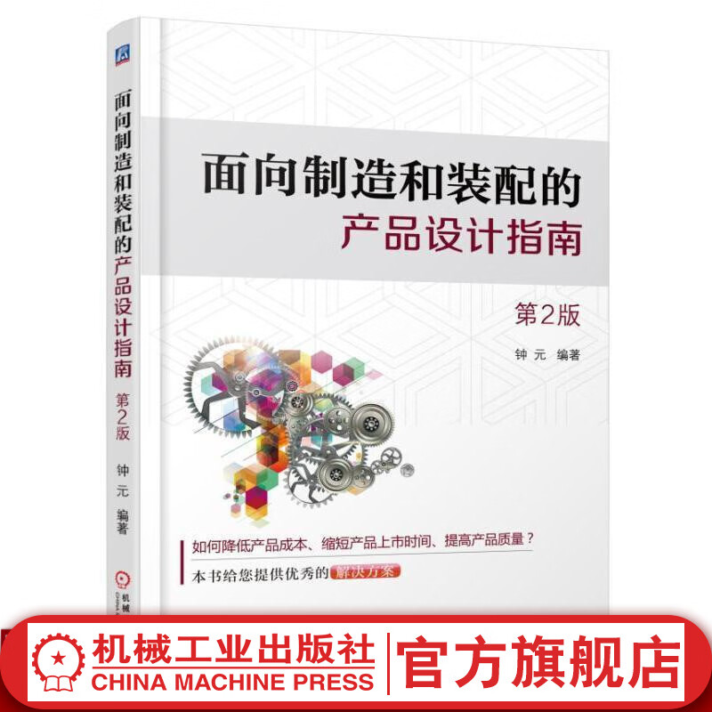 官网 面向制造和装配的产品设计指南 第2版 钟元 DFMA与并行工程 产品开发设计装配设计书 9787111540137