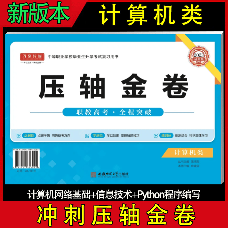 python编写信息计算机网络基础一课一练与同步检测试卷资 计算机压轴金卷（含3个科目）