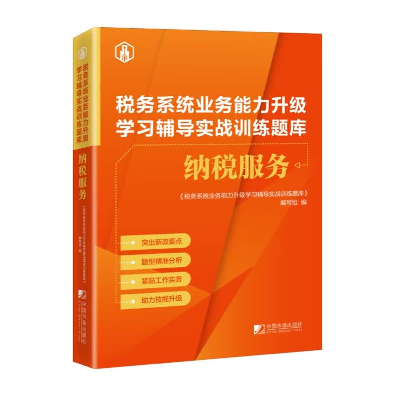 税务系统业务能力升级学习辅导实战训练题库：纳税服务