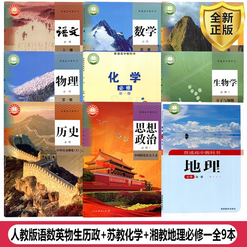 河北唐山邯郸高一上册课本全套书教材承德保定沧州湘教版地理必修一课本人教版语文数学英语物理生物历史政治精印版
