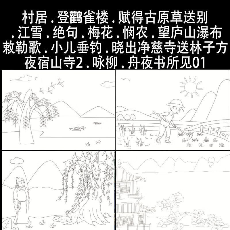 人教部编版古诗配画手抄报1-6年级简笔画小报线稿模板 二年级黑白线稿14首