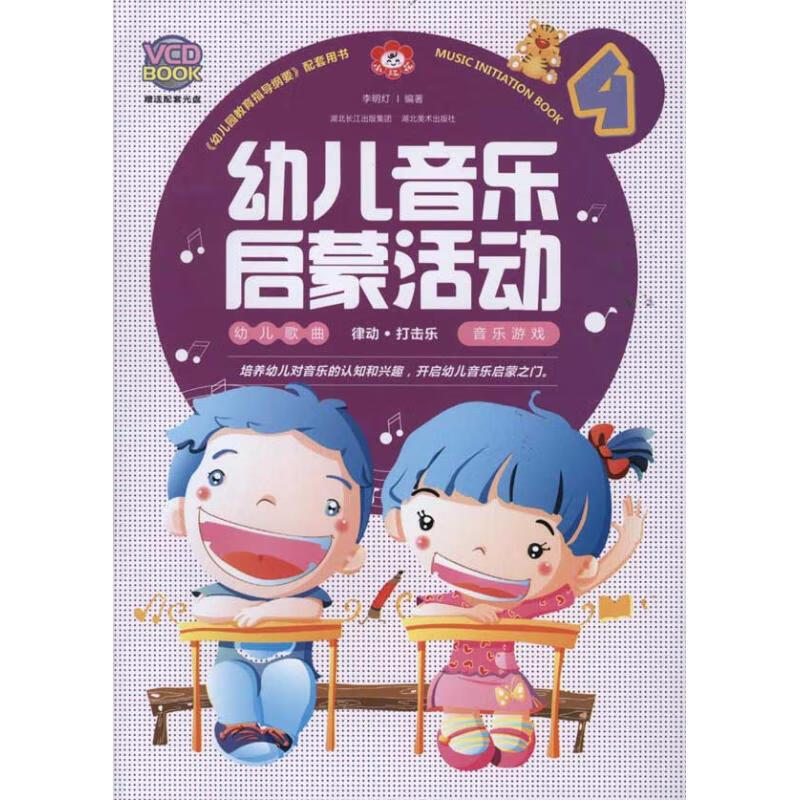 幼儿音乐启蒙活动4 李明灯 书籍