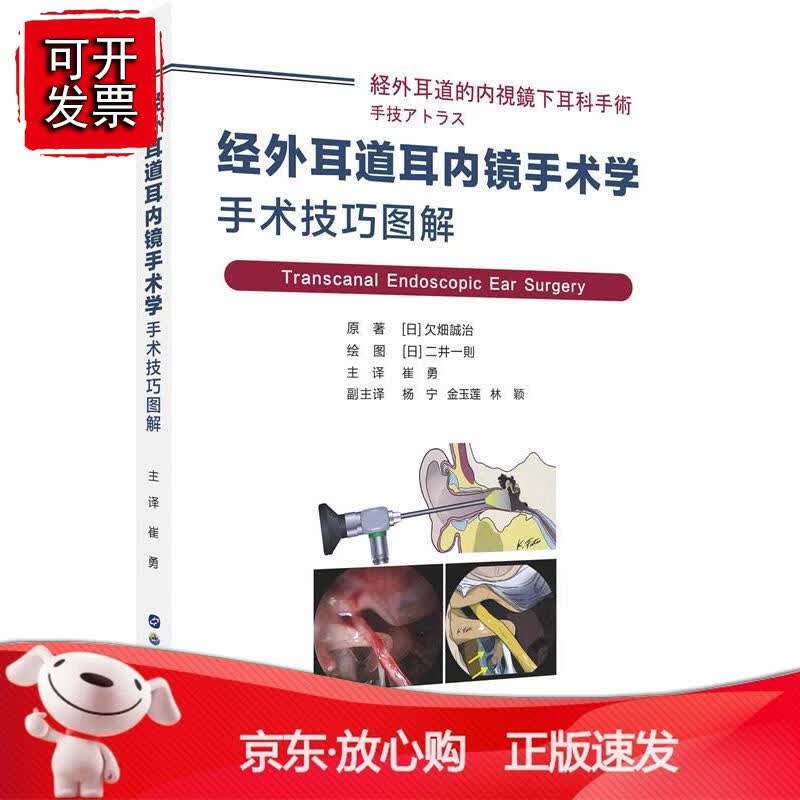 经外耳道耳内镜手术学：手术技巧图解