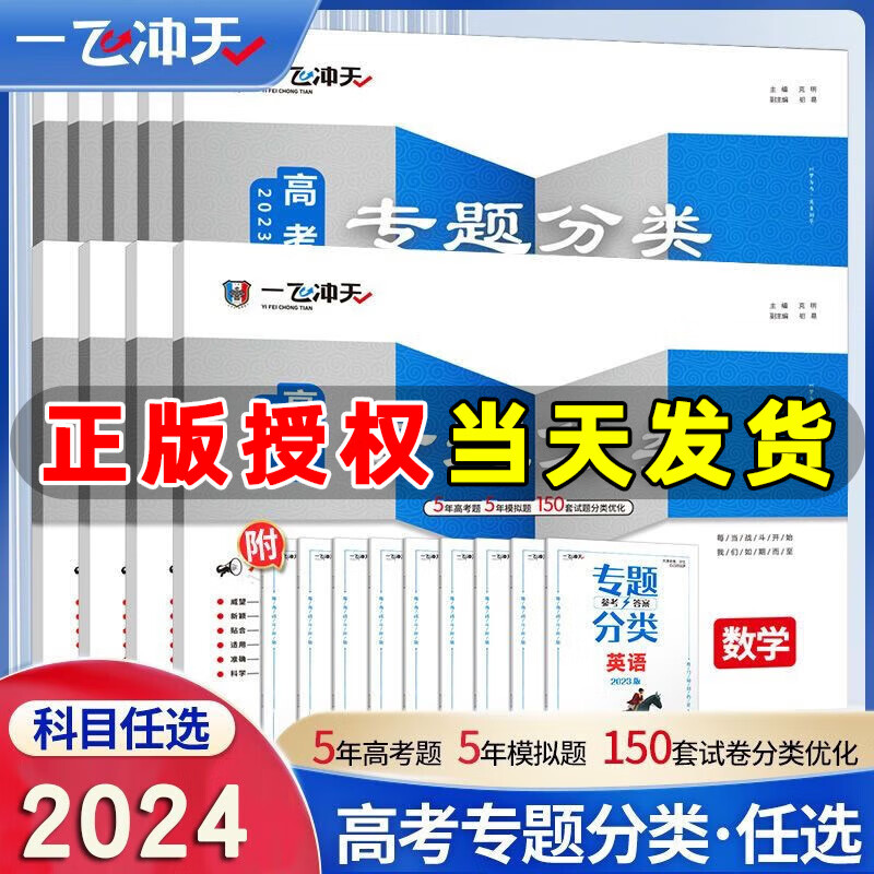 【科目自选】2024版一飞冲天高考专题分类数学英语语文物理化学生物政治历史地理2024天津高考专项训练一轮总复习一飞冲天 【现货2024版】数理化 3本