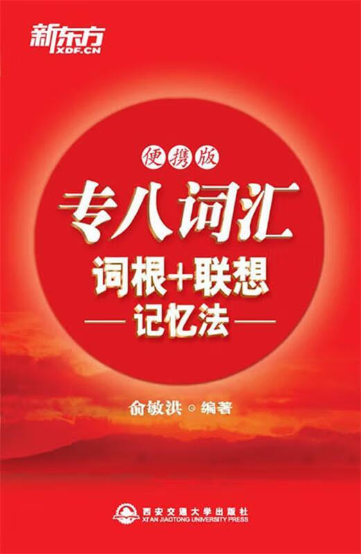 新东方·专八词汇词根+联想记忆法（便携版） 9787560543598
