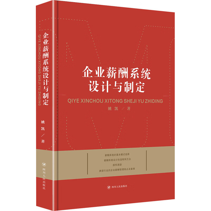 企业薪酬系统设计与制定