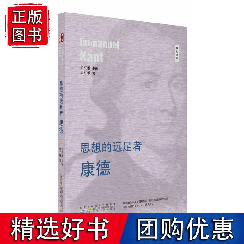 思想的远足者---康德 易杰雄总主编 9787212094669
