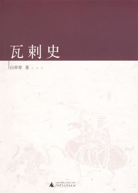 瓦剌史【，放心购买】