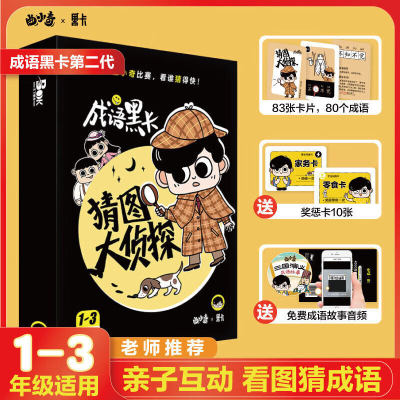 新书 成语黑卡二三代闯三国猜图大侦探曲小奇带你玩转成语1-3年级1-6年级成语词典游戏卡小学分类看图猜字趣味成语配套音频 【单盒】成语黑卡-猜图大侦探 小学通用