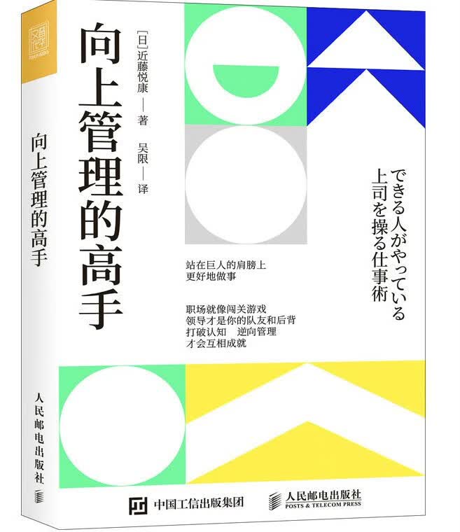 向上管理的高手