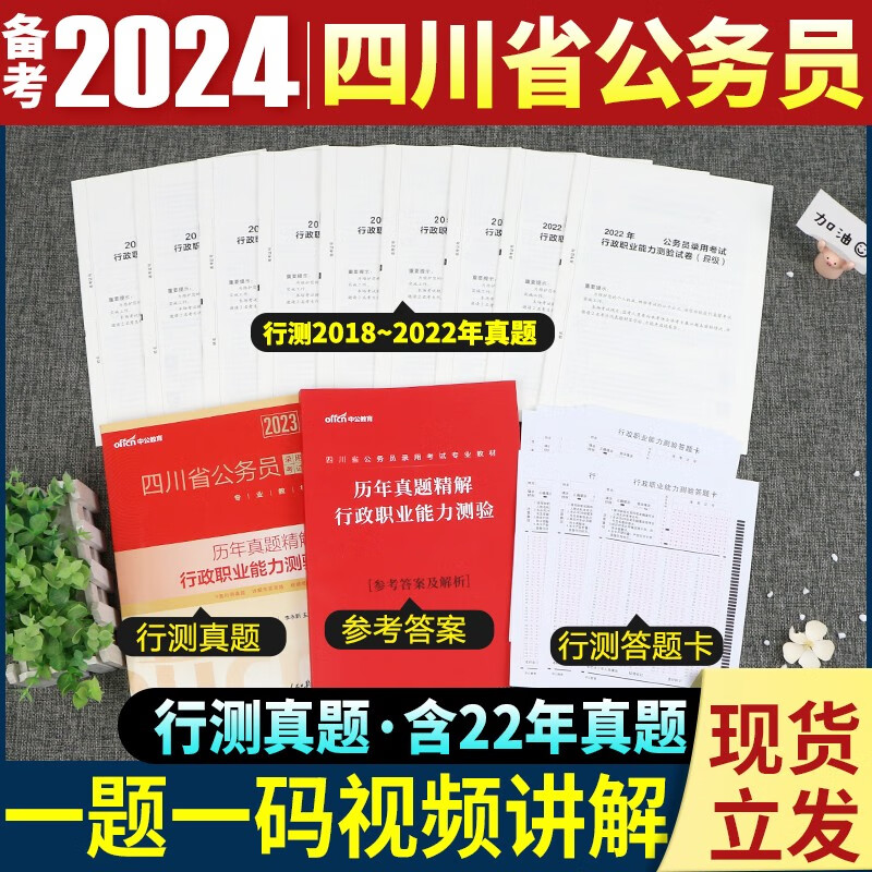 中公教育备考2024年四川省省考公务员考试教材用书行测申论历年真题试卷专项题库四川公务员定向乡镇选调生行政职业能力测验行测必做5000题公联考题库2023 【行测历年真题】单本+答题卡