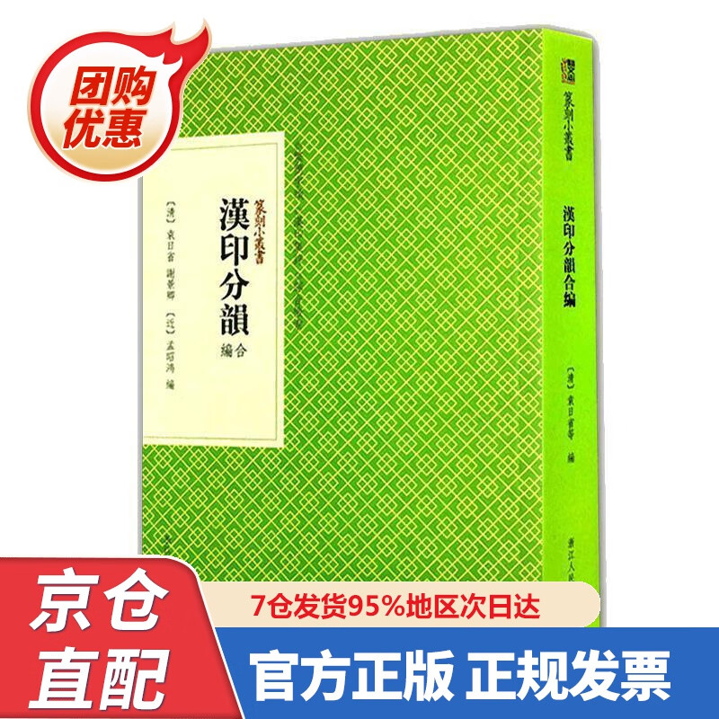【新书】篆刻小丛书：汉印分韵合编 97875340342 (清)袁日省,谢景卿,(近)孟昭鸿 浙江人民美
