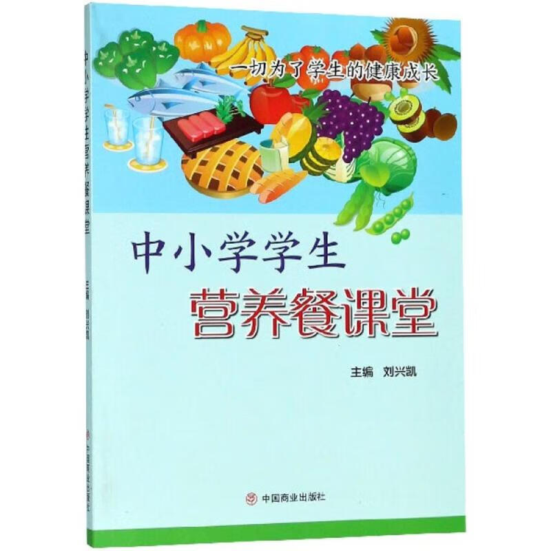 中小学学生营养餐课堂 刘兴凯 主编 书籍