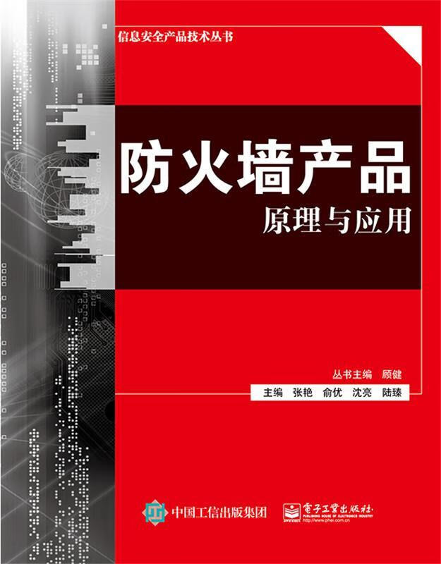 包邮：防火墙产品原理与应用计算机与互联网防火墙技术 图书