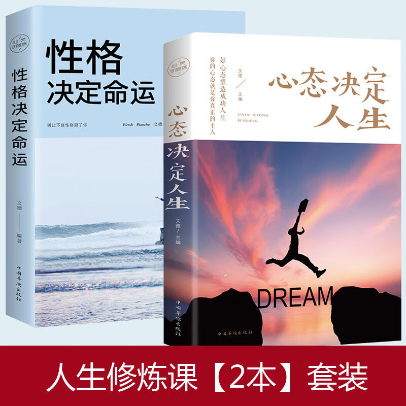 心态决定人生性格决定命运调整心态提高情商成功励志书自控力 2册