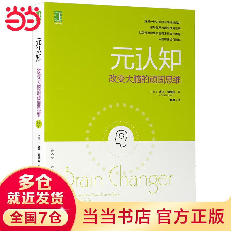 元认知：改变大脑的顽固思维