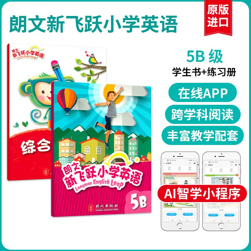【麦凯思图书】朗文新飞跃小学英语教材Longman English Leap国内版广版习题学生用书课本送朗文小英 5B 学生书+综合练习册