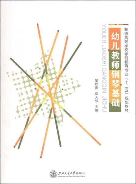 幼儿教师钢琴基础