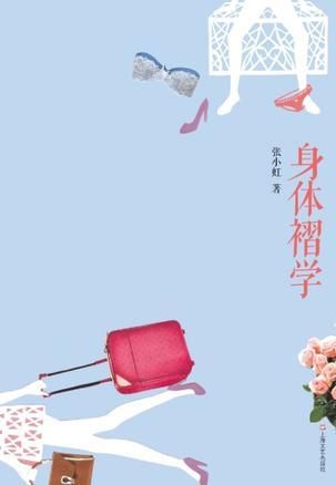 身体褶学9787532142989