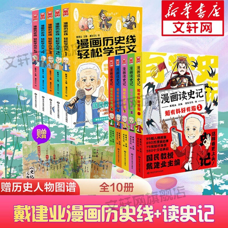 【漫友官方授权】漫画历史线轻松学古文 全套1-5册 戴建业作品集 儿童历史漫画 小学生课外阅读书籍 漫画历史线+漫画读史记特典版（共10册）