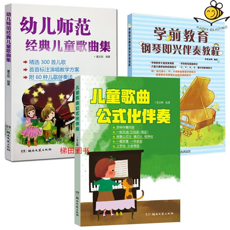 3册 幼儿师范经典儿童歌曲集+公式化伴奏+学前教育钢琴即兴伴奏教程 夏志刚 幼儿园儿歌钢琴伴奏曲谱 小学生声乐教材 幼师专业工具书