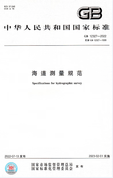 【纸版图书】GB 12327-2022海道测量规范 全新