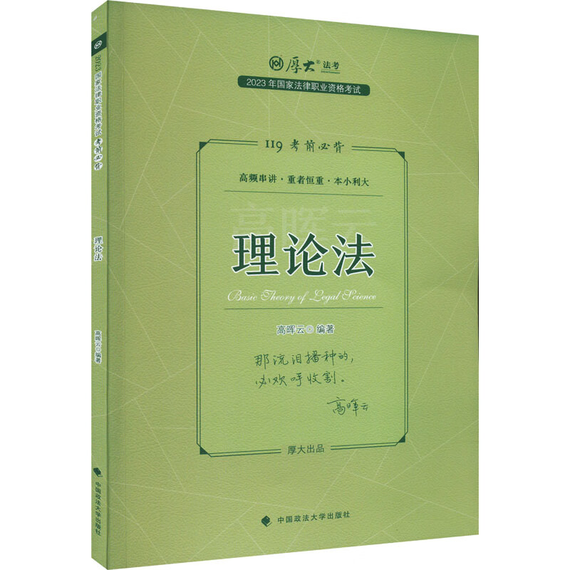 2023年国家法律职业资格考试考前必背 理论法