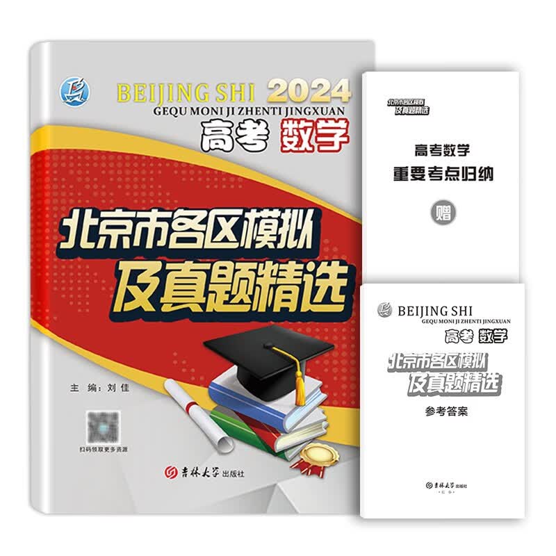 2024版 高考 数学 北京市各区模拟及真题精选 北京各区 高考真题汇编 模拟试题